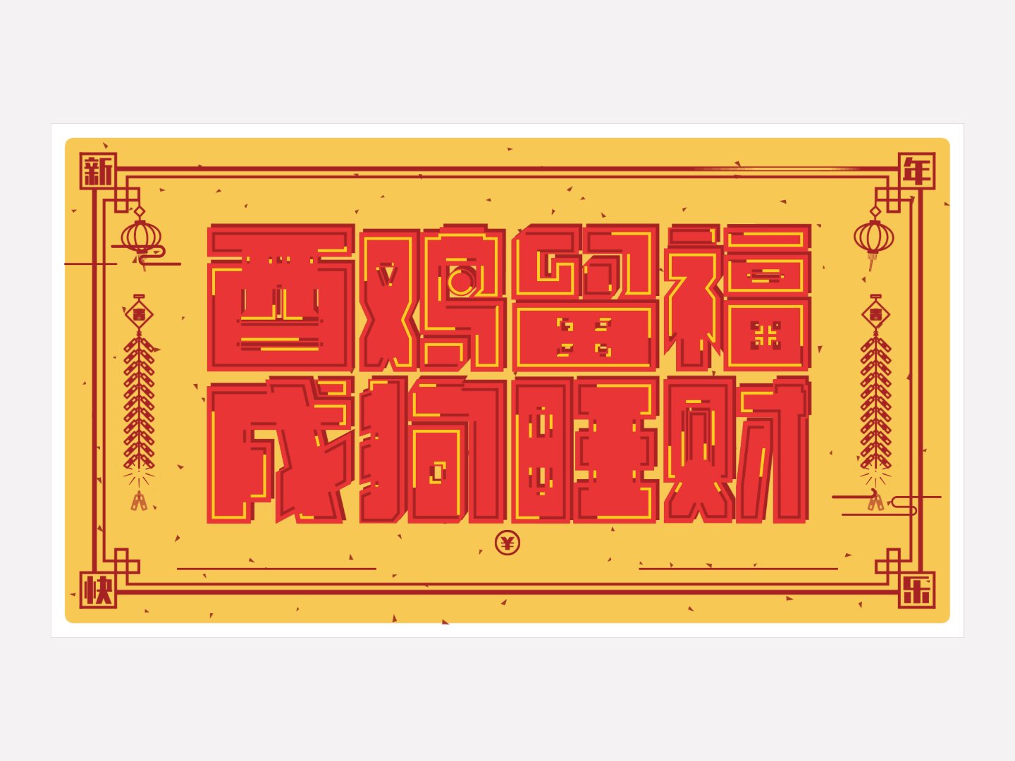 2018年中国戊戌狗年传统节日_诉古-站酷ZCOOL