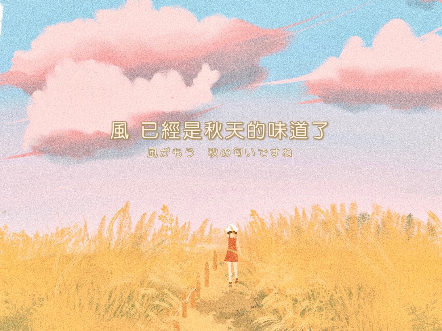 风，已经是秋天的味道了_毛豆芽0502-站酷ZCOOL