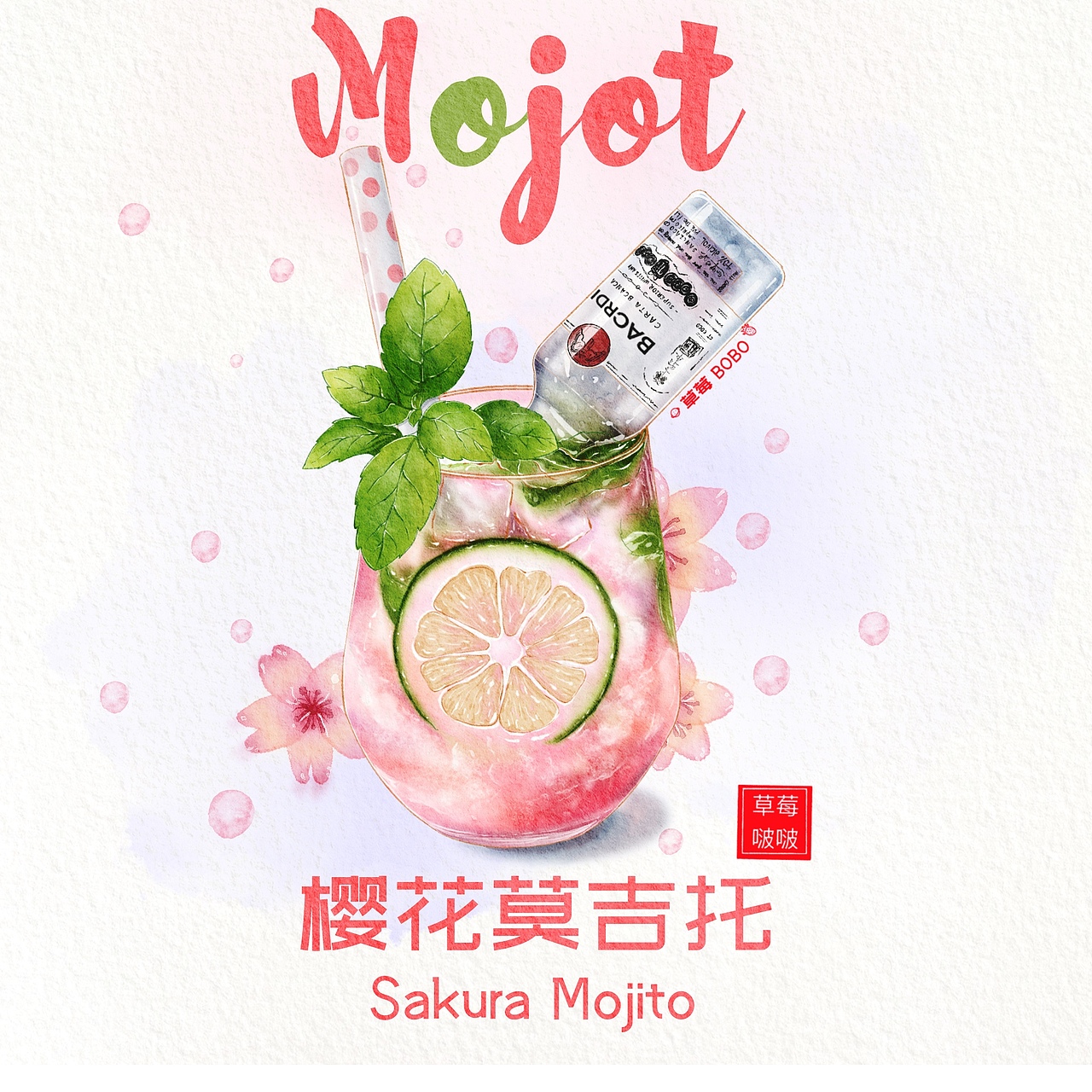 樱花莫吉托_草莓啵啵7878-站酷ZCOOL