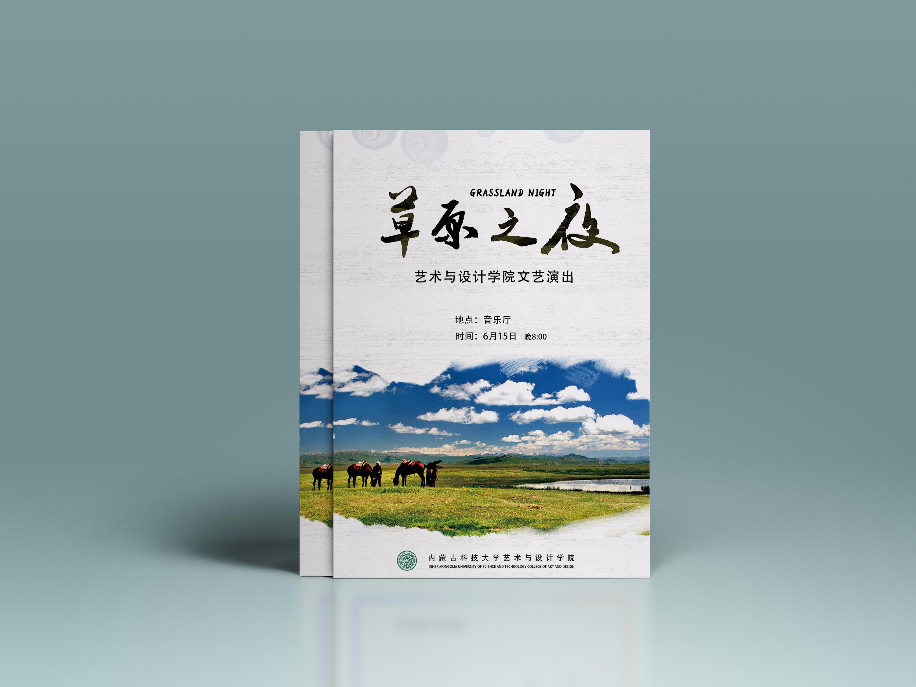 晚会海报（草原之夜）_Flynn欣欣-站酷ZCOOL