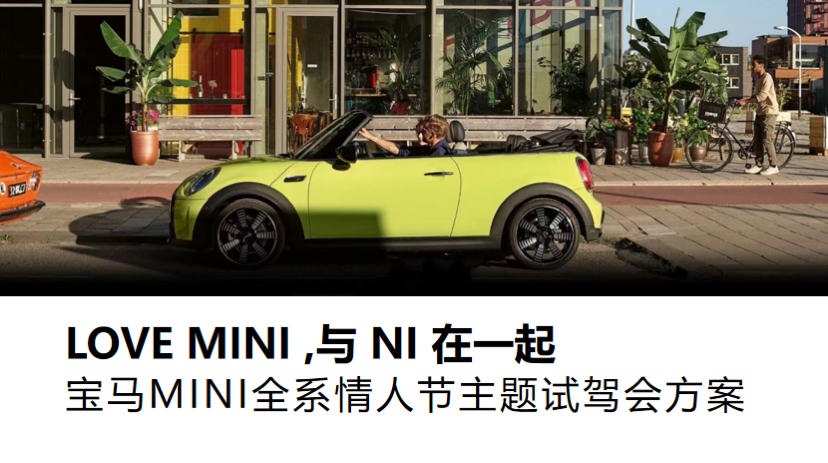 2022宝马MINI全系情人节主题试驾会方案-24P_精英策划圈-站酷ZCOOL