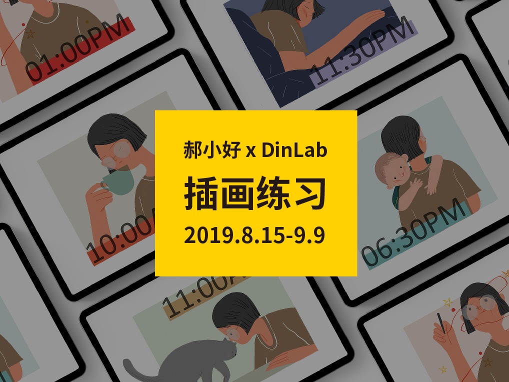 郝小好 X DinLab 插画练习_郝小好HaoHao-站酷ZCOOL