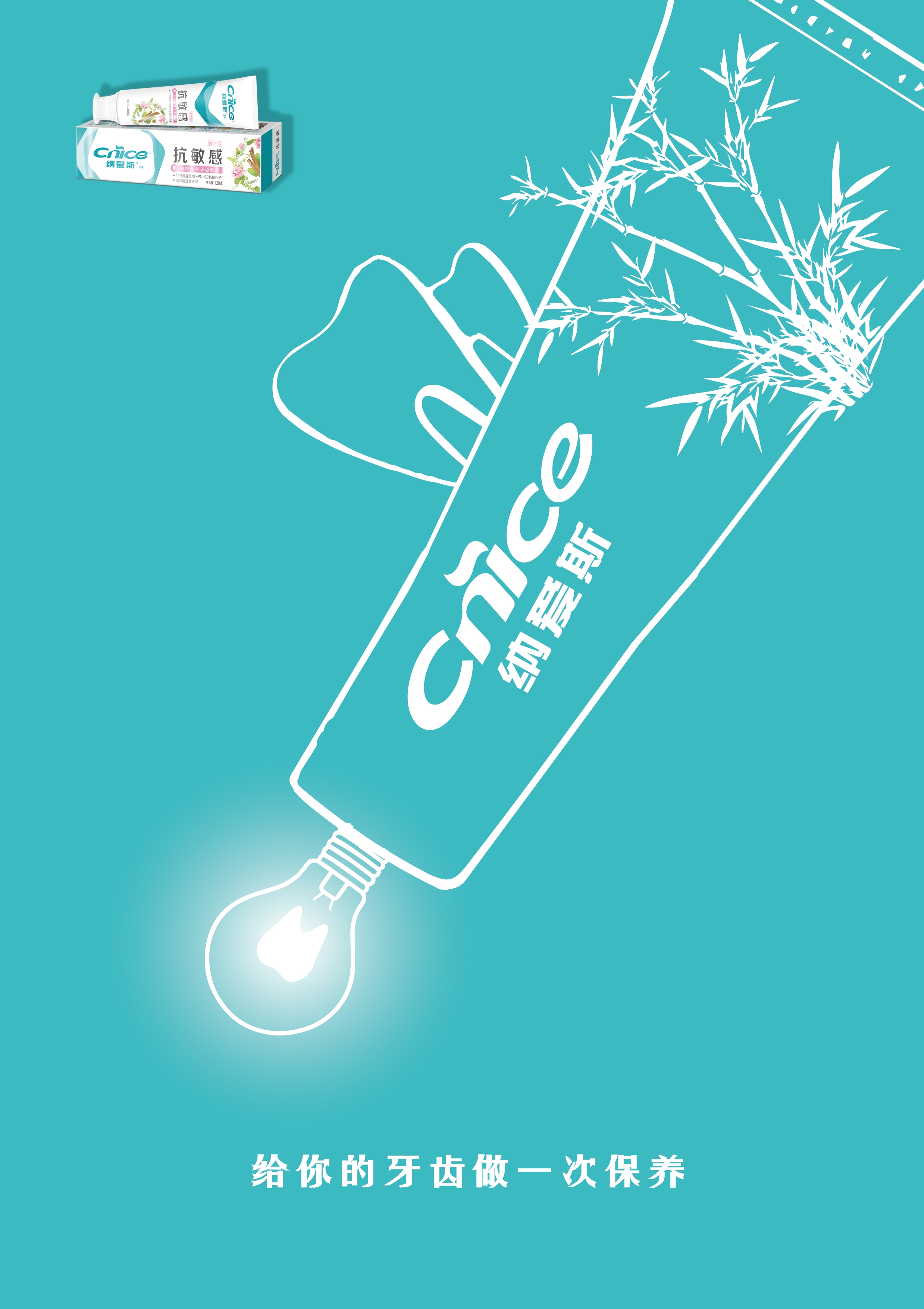 大广赛-纳爱斯牙膏_Z533640779-站酷ZCOOL