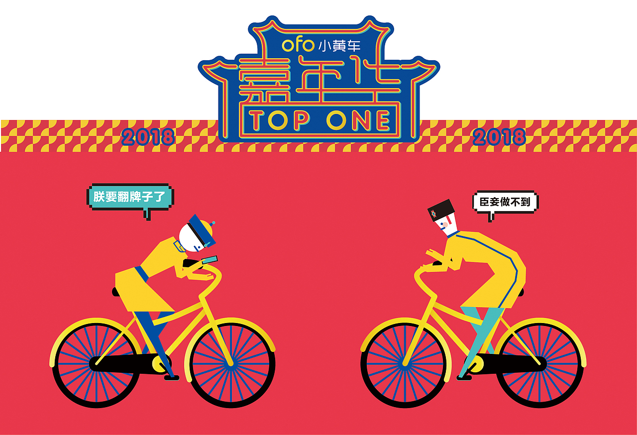 ofo小黄车 2017-2018嘉年华视觉设计|平面|海报|零九视觉_原创作品-站酷ZCOOL