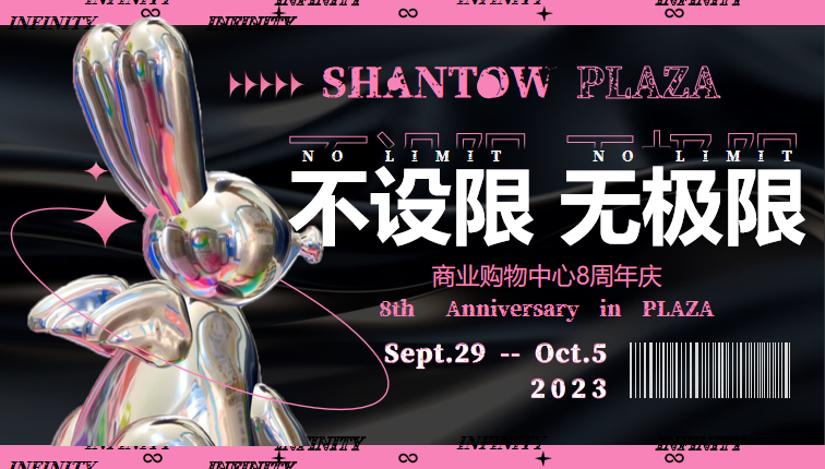 2023商业广场8周年庆（不设限 无极限主题）活动案-45P_精英策划圈-站酷ZCOOL