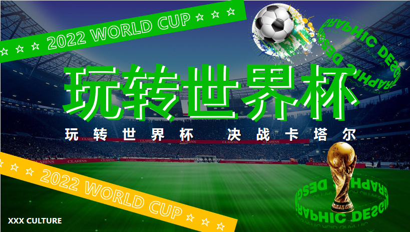 2022商业购物中心玩转世界杯主题活动策划方案-38P_精英策划圈-站酷ZCOOL