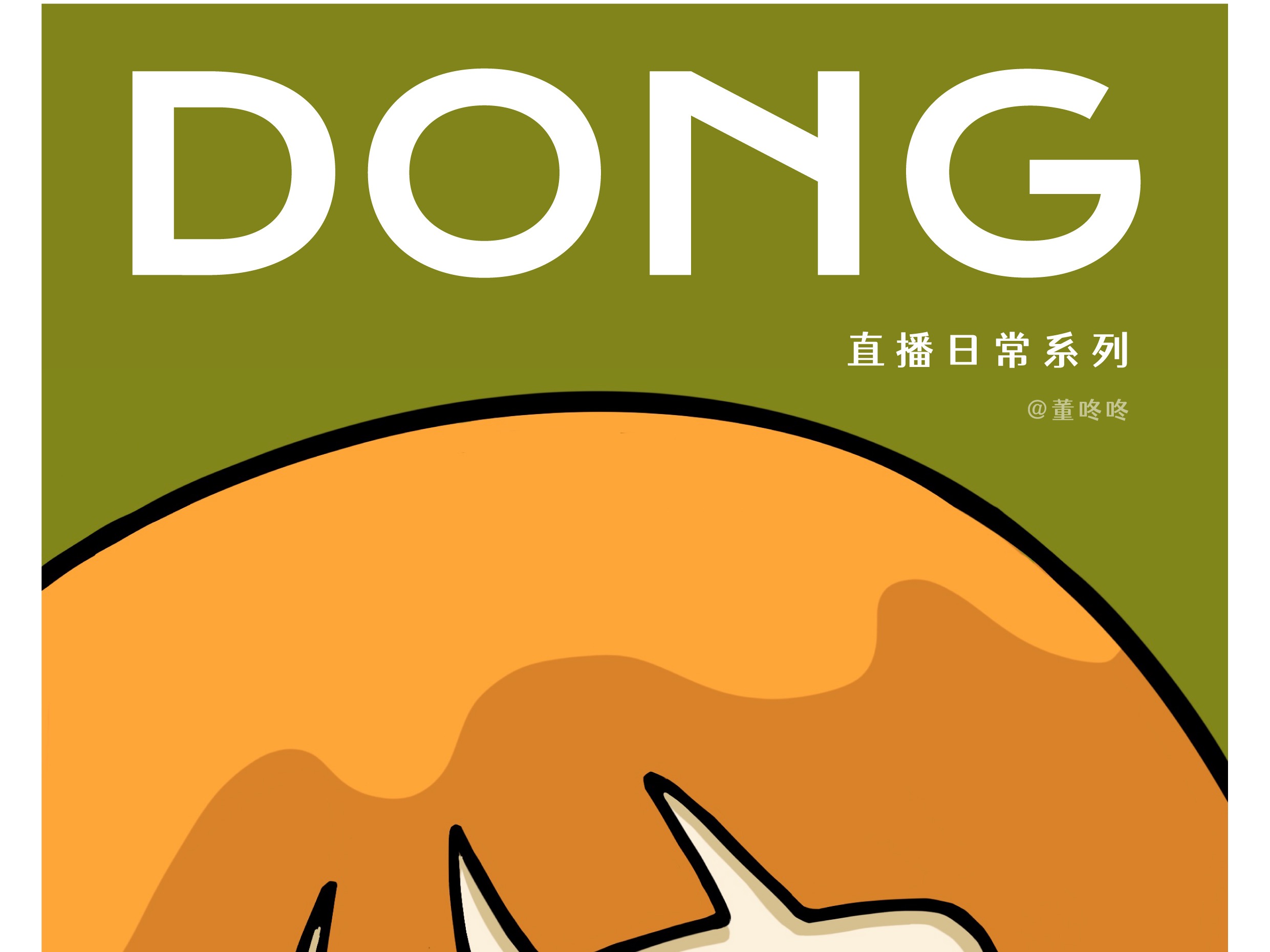 DONG - 直播日常系列_董咚咚Jackie-站酷ZCOOL