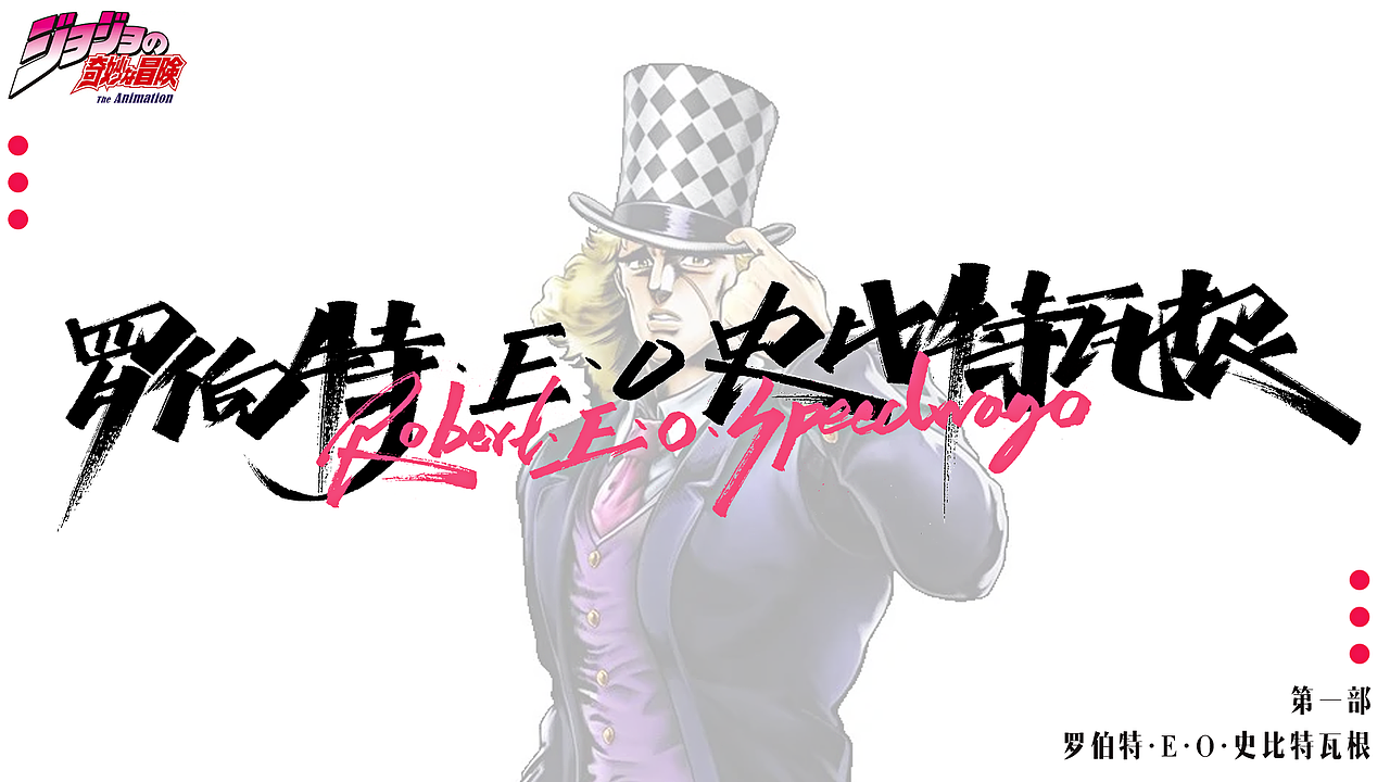 JOJO1_军迪-站酷ZCOOL