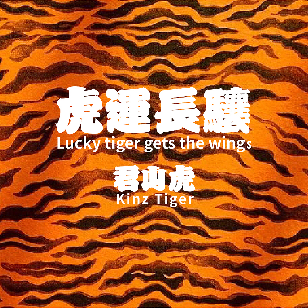 君山虎（Kinz Tiger）_青枫2022-站酷ZCOOL