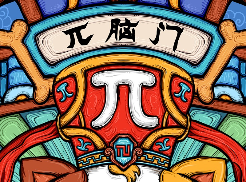 π脑门_小洁云JIEYUN-站酷ZCOOL