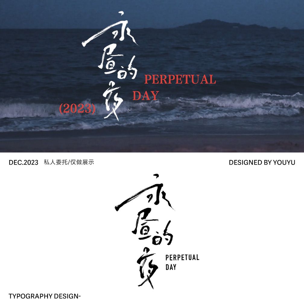 Font Design | 手写电影感字体设计_游鱼yuyu-站酷ZCOOL