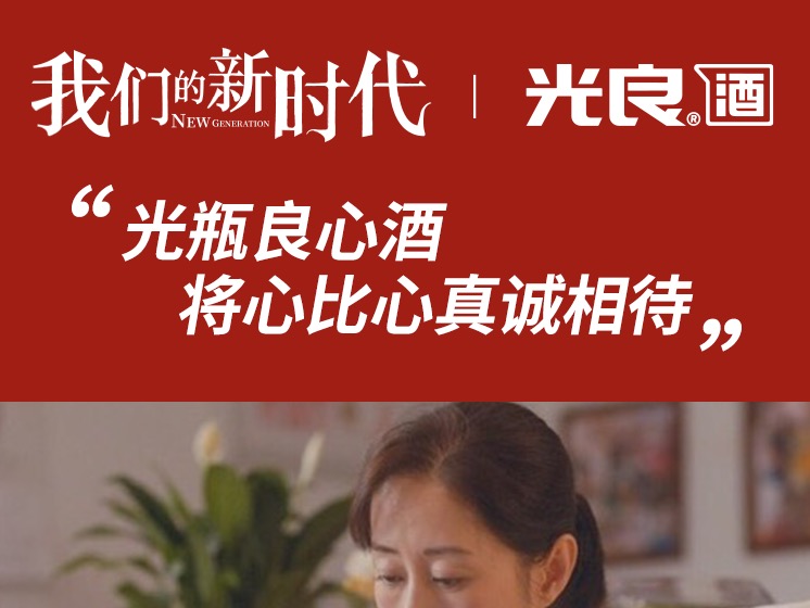 宣传物料：光良酒 & 电视剧《我们的新时代》_ryu1205-站酷ZCOOL