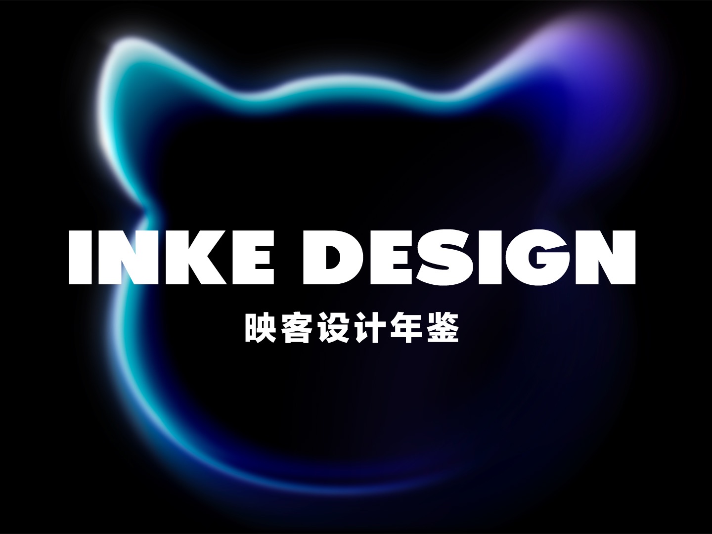 2021 INKE DESIGN SHOWREEL 映客设计年鉴_映客品牌综合设计-站酷ZCOOL