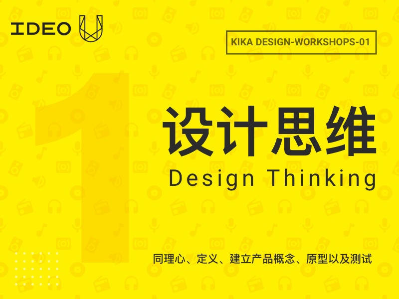 Kika Design Workshop-01--Design Thinking_沫小辰-站酷ZCOOL