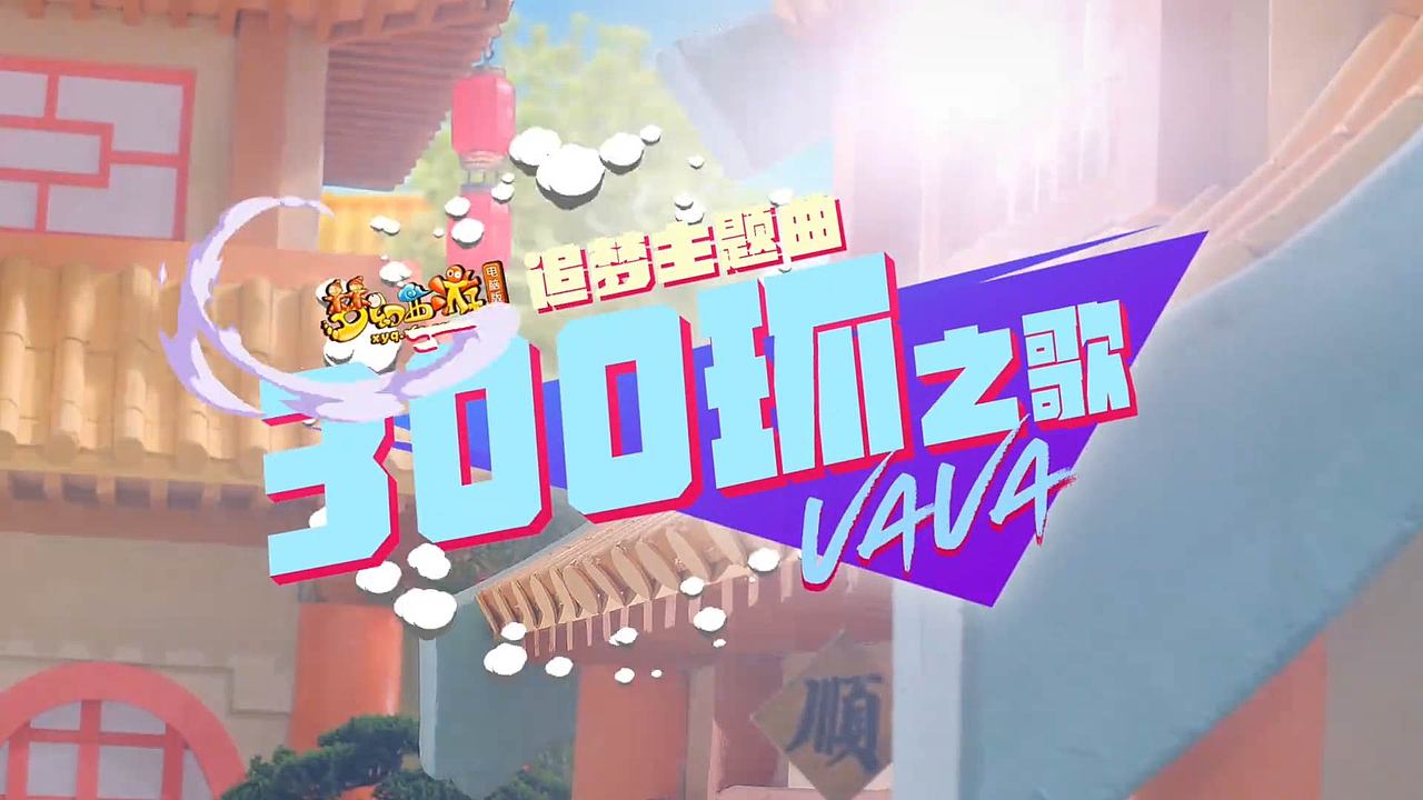 《梦幻西游》2017追梦主题曲 VaVa - 300环之歌_梦邦邦特效社-站酷ZCOOL