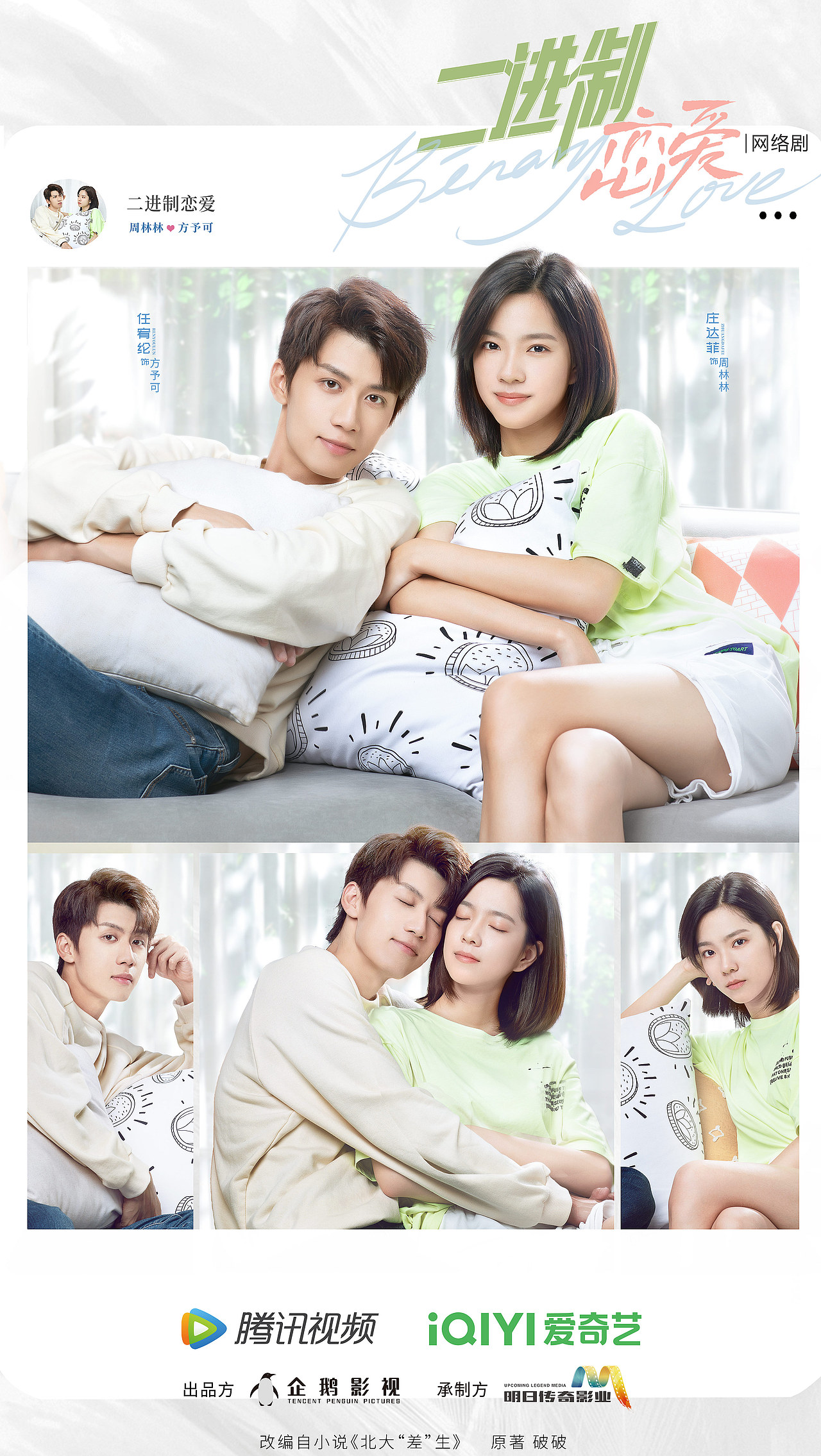 青春励志甜宠剧《二进制恋爱》海报_暖暖小太阳-站酷ZCOOL