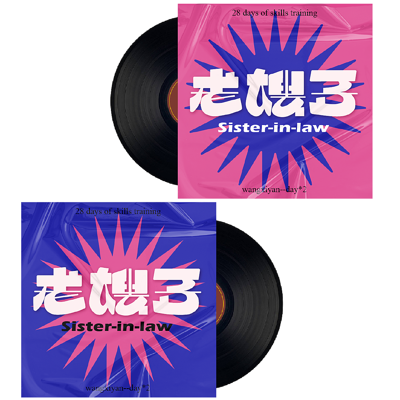 28天技能训练的【第2天】0王中王0 站酷zcool 5531