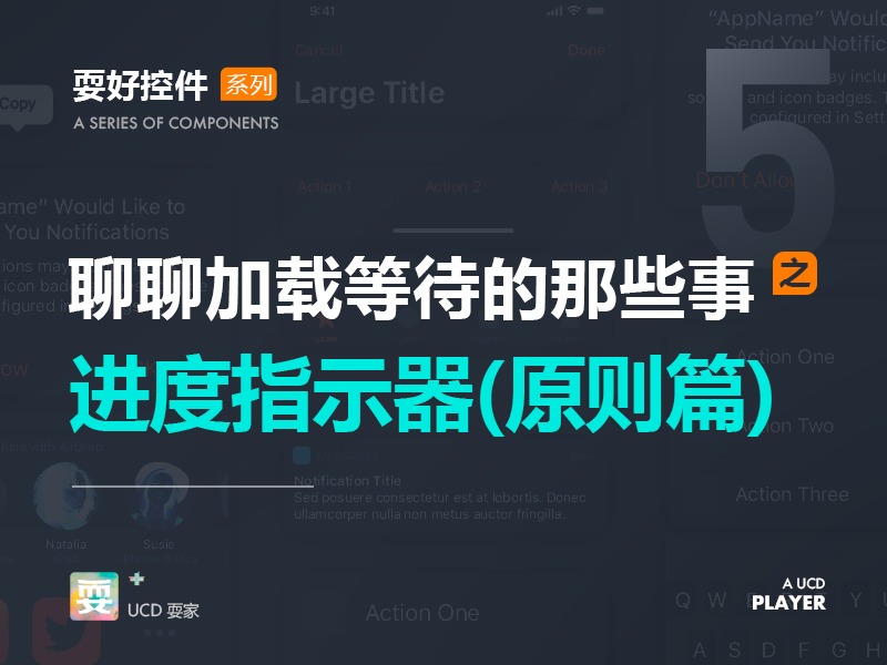 耍好控件 | 聊聊加载等待的那些事 之 进度指示器(原则篇)_UCD耍家-站酷ZCOOL