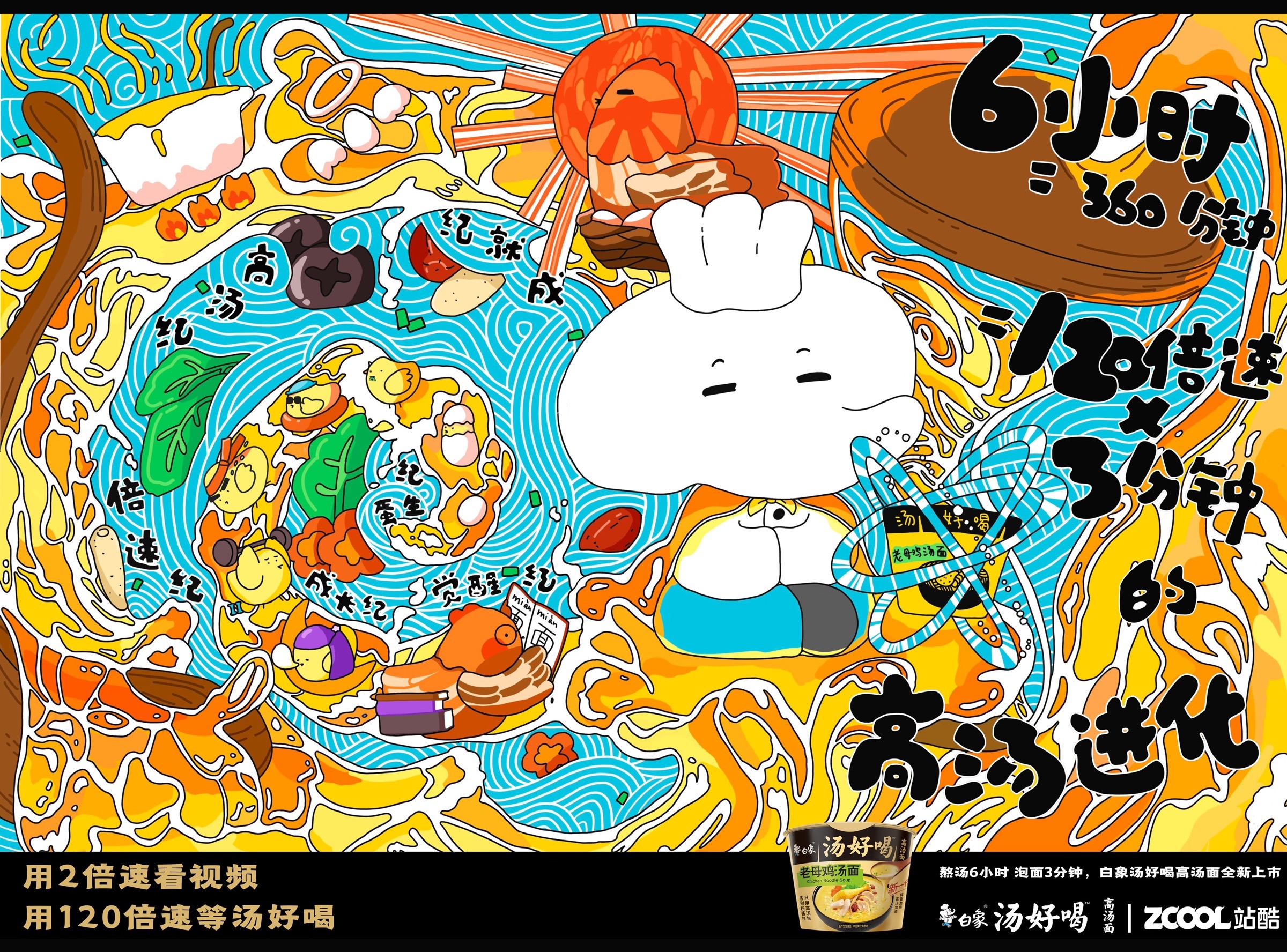 “120倍速x3分钟”的高汤进化_梁愚鱼-站酷ZCOOL