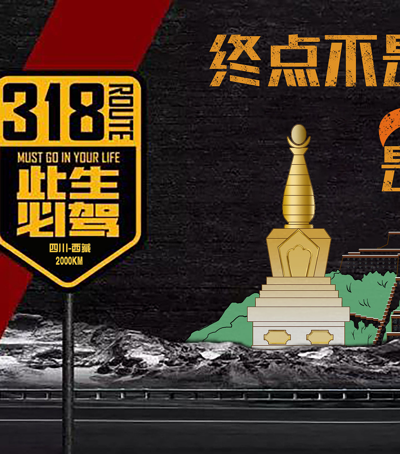 318此生必驾_岗桑文化传媒-站酷ZCOOL