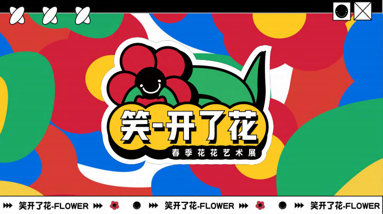 2023笑开了花艺术主题展春季美陈包装方案-47P_精英策划圈-站酷ZCOOL