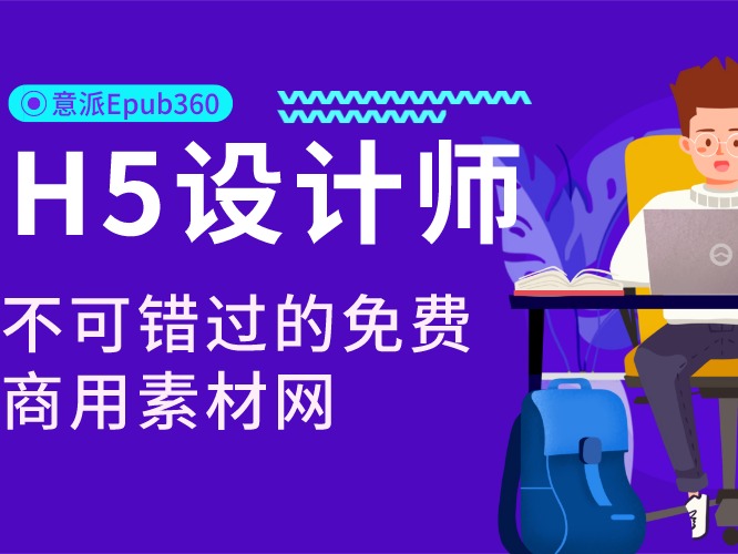 H5设计师不可错过的免费商用素材网（第一弹）_HTML5创意营销-站酷ZCOOL