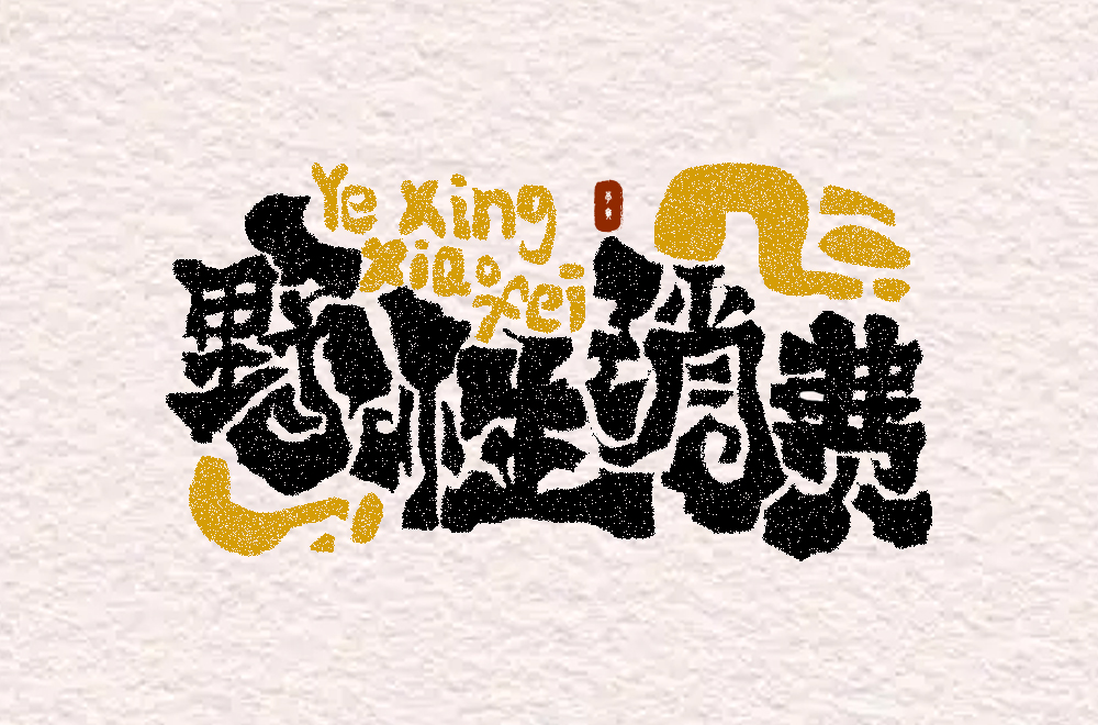 字体设计_Candy耶-站酷ZCOOL