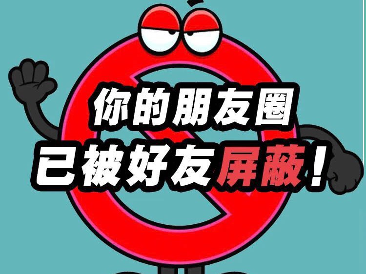你的朋友圈已被好友屏蔽口丁可 站酷zcool
