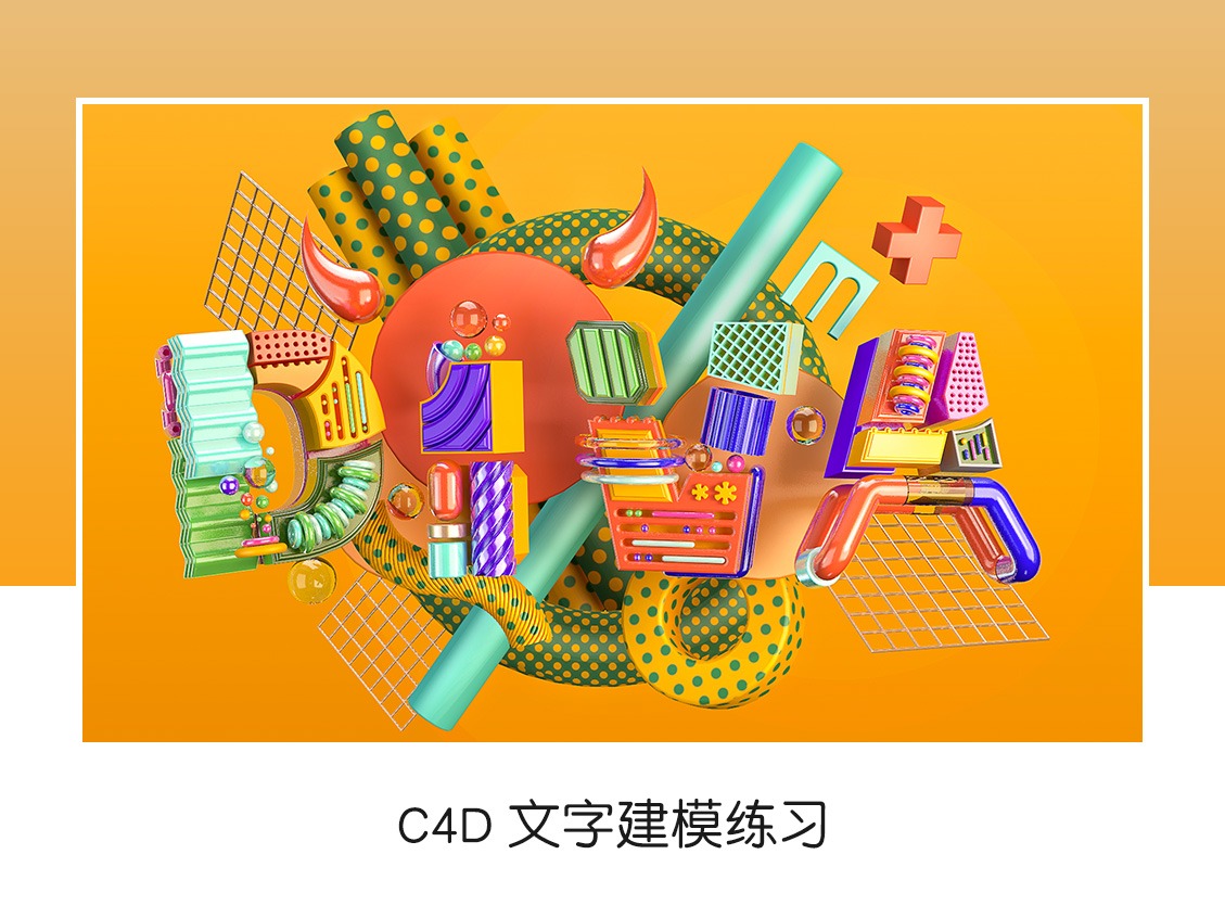 C4D文字建模练习_九月de尾巴-站酷ZCOOL