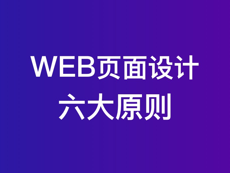 你该知道的WEB页面设计的6大原则（转载）_pdpcss123_520-站酷ZCOOL