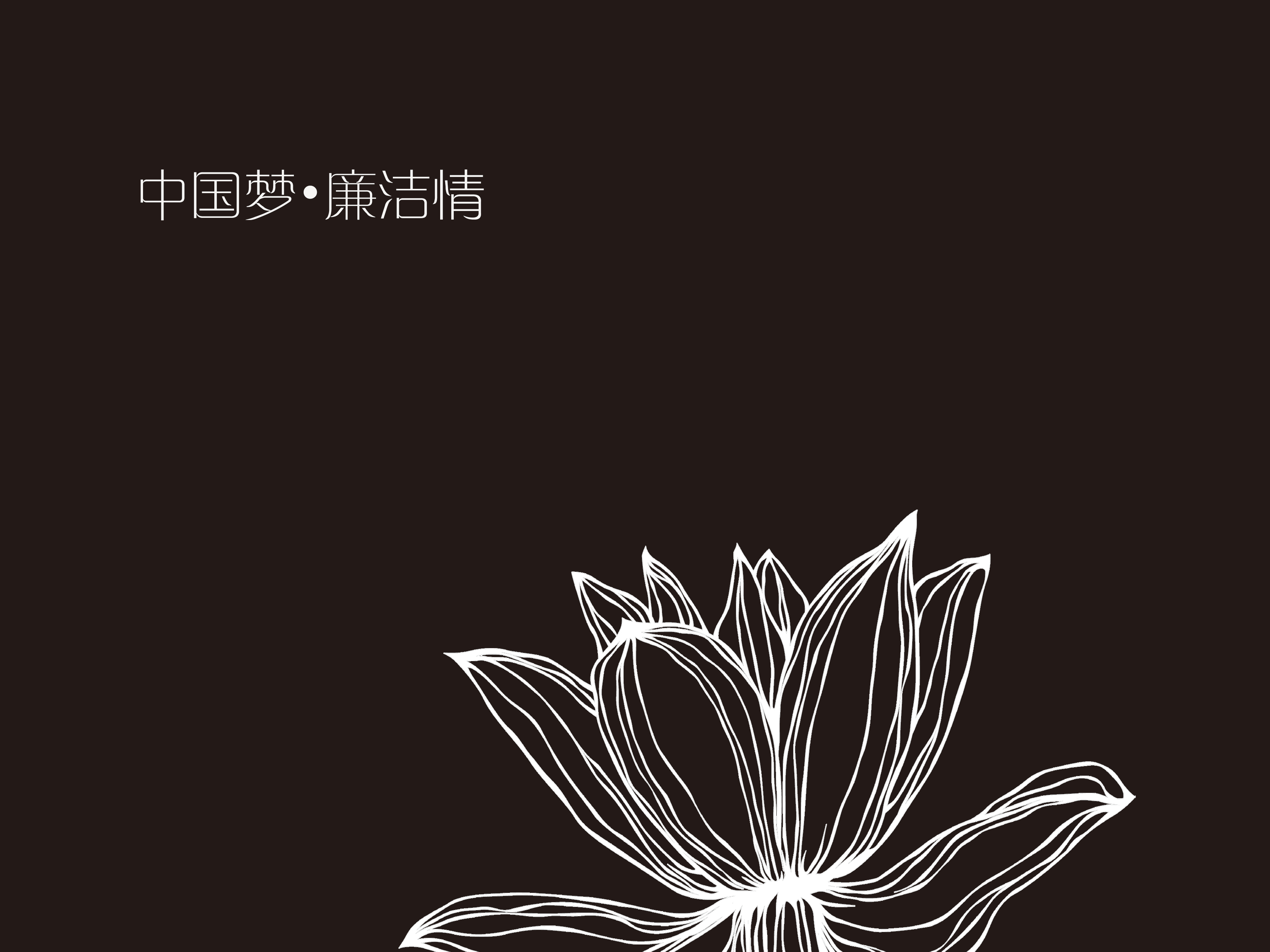 中国梦·廉洁情创意海报设计_MaggieWang_0508-站酷ZCOOL