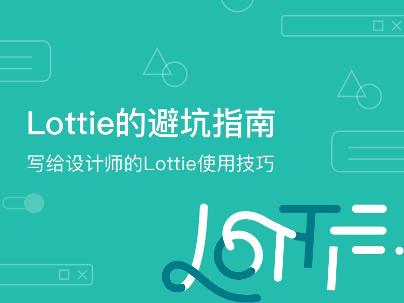 Lottie的避坑指南 | 写给设计师的Lottie使用技巧_雪球设计中心XDC-站酷ZCOOL
