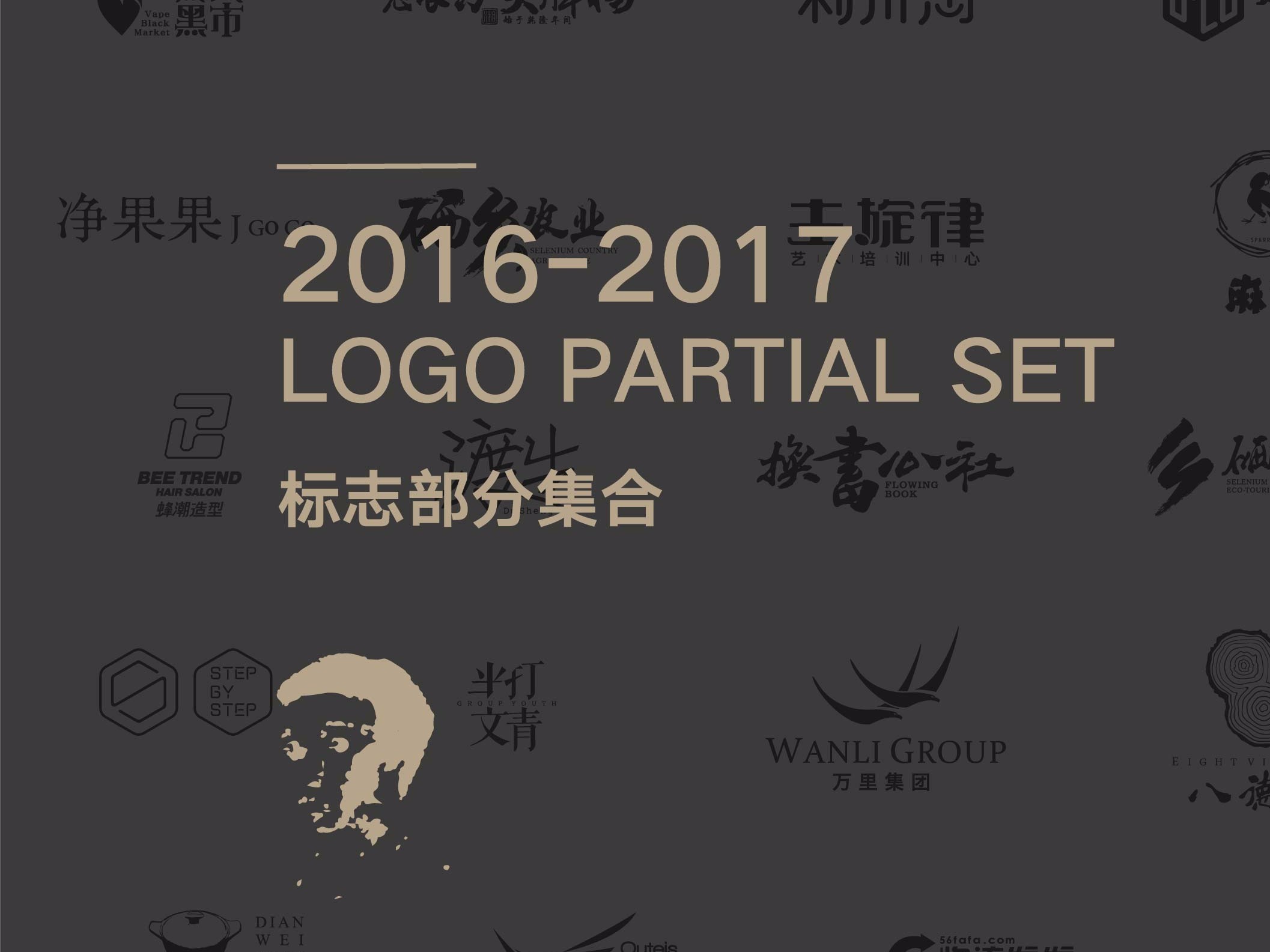 2016-2017 LOGO PARTIAL SET_厠所収费-站酷ZCOOL