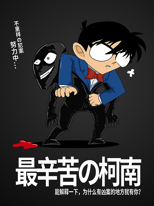 最辛苦的柯南_尤四划84-站酷ZCOOL