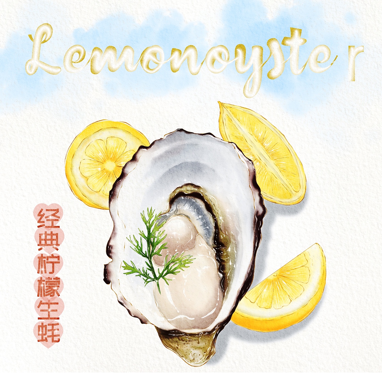 美味生蚝🦪_草莓啵啵7878-站酷ZCOOL