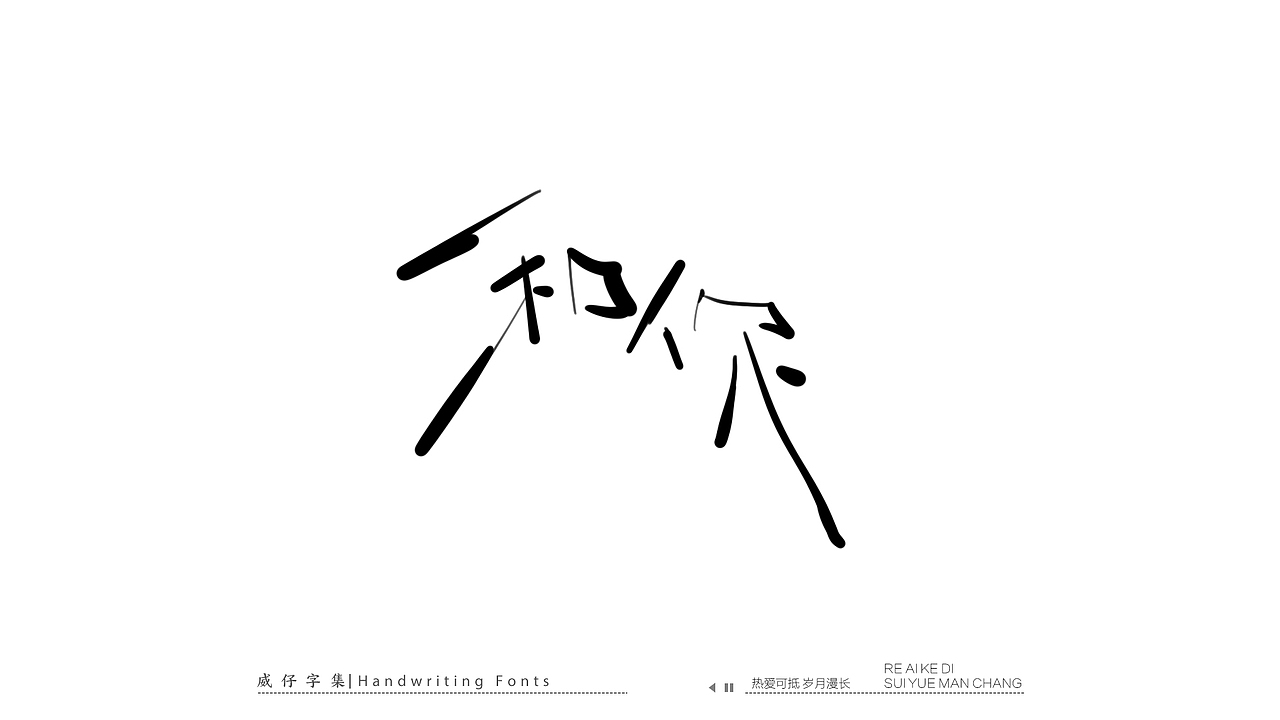 手写文艺字-100首歌曲-庆祝国庆_威仔zai-站酷ZCOOL