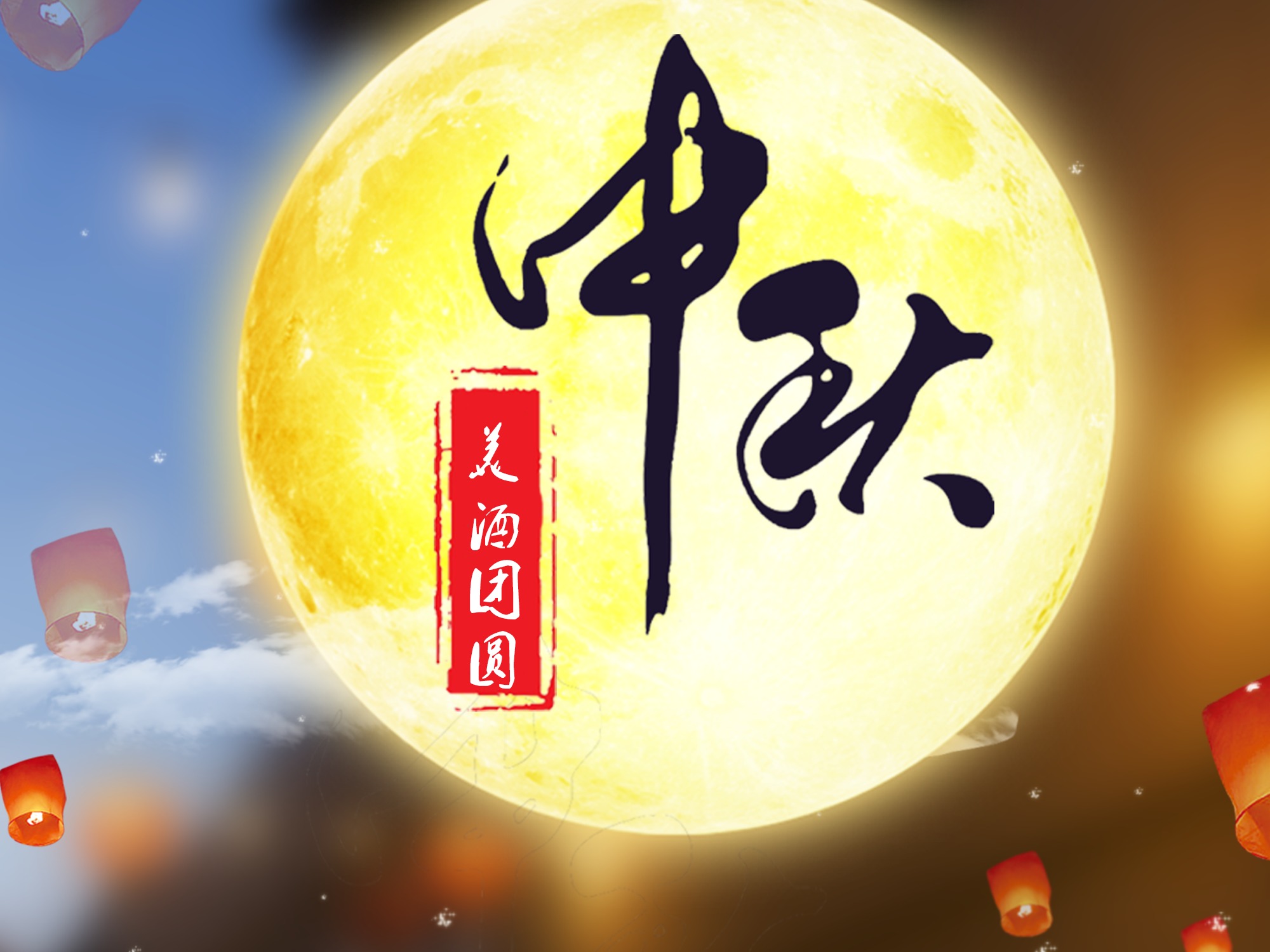 中秋－酒_WsH木彡0421-站酷ZCOOL