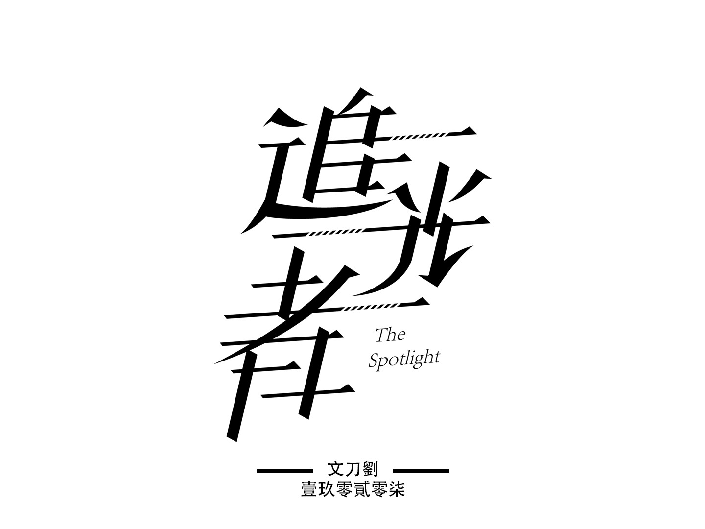 追光者_小刘xliu-站酷ZCOOL