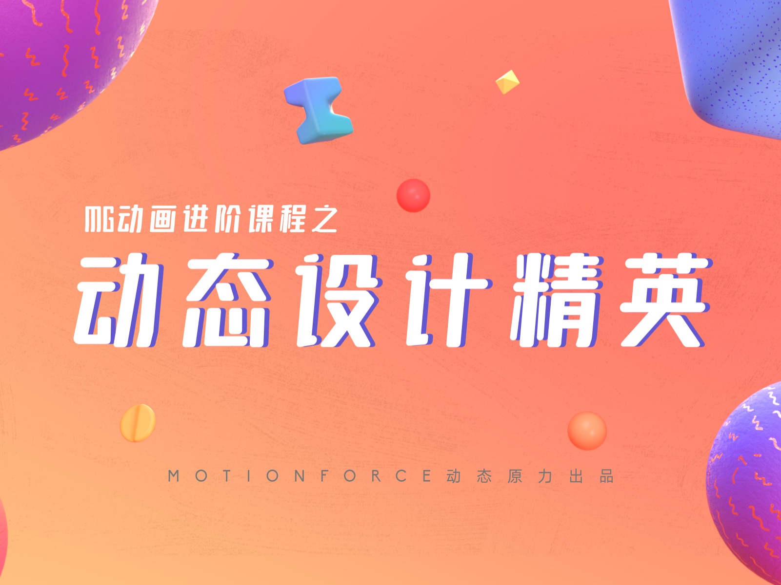 MotionForce关键帧动画进阶课程宣传片片头_MotionForce-站酷ZCOOL