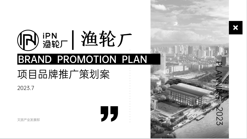 2024文旅商业体渔轮厂筹备期项目品牌推广策划案-49P_精英策划圈-站酷ZCOOL