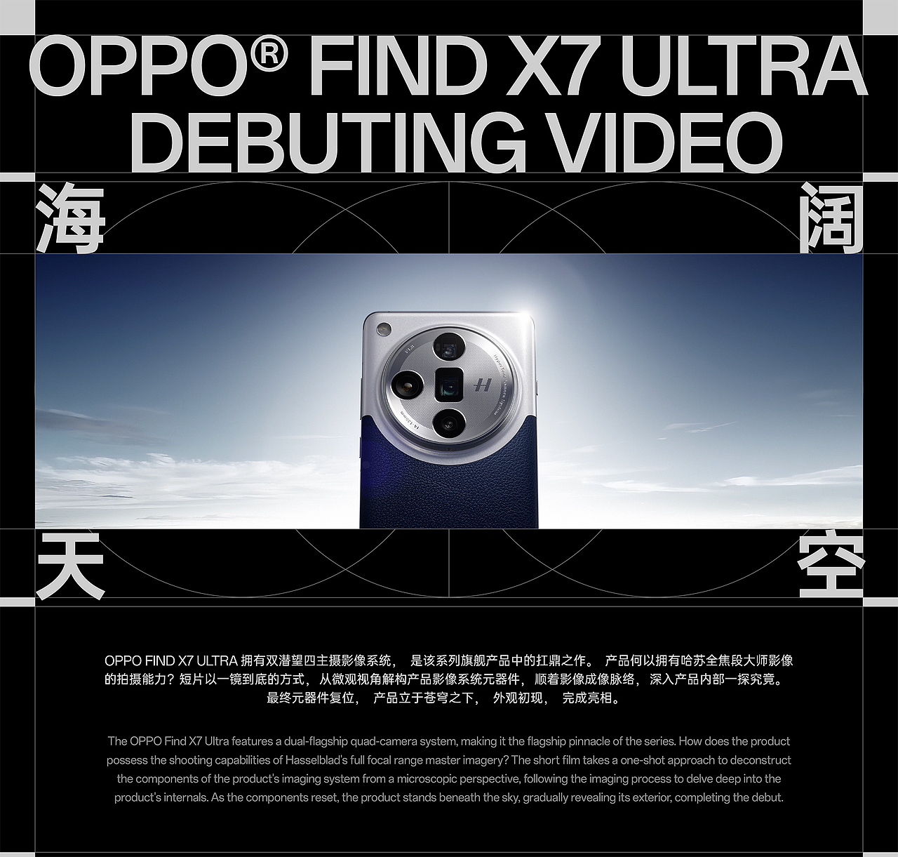 海阔天空｜OPPO Find X7 Ultra 发布会亮相短片 _SOYASTUDIO-站酷ZCOOL