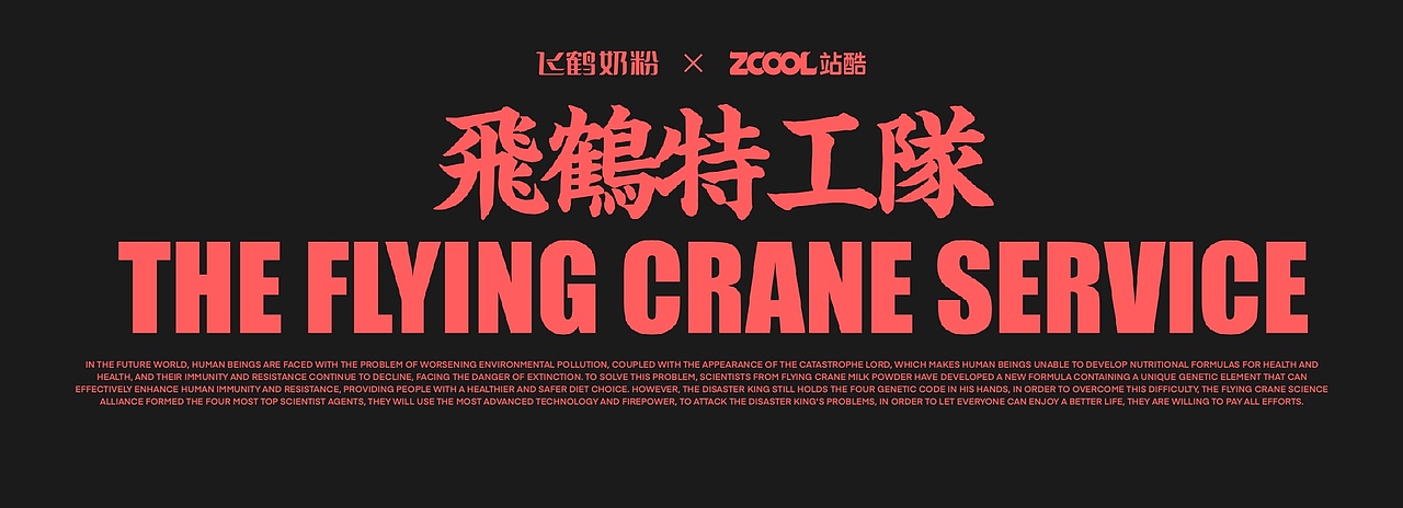 FLYING CRANE SERVICE【 飛 鶴 特 工 隊 】_BEAT比特-站酷ZCOOL