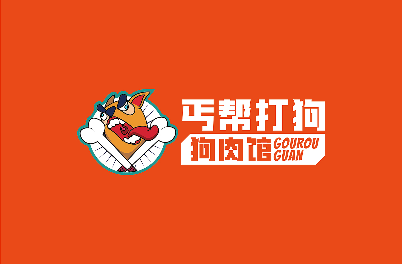 餐饮品牌设计 | 狗肉馆_子非鱼亦非我丶-站酷ZCOOL