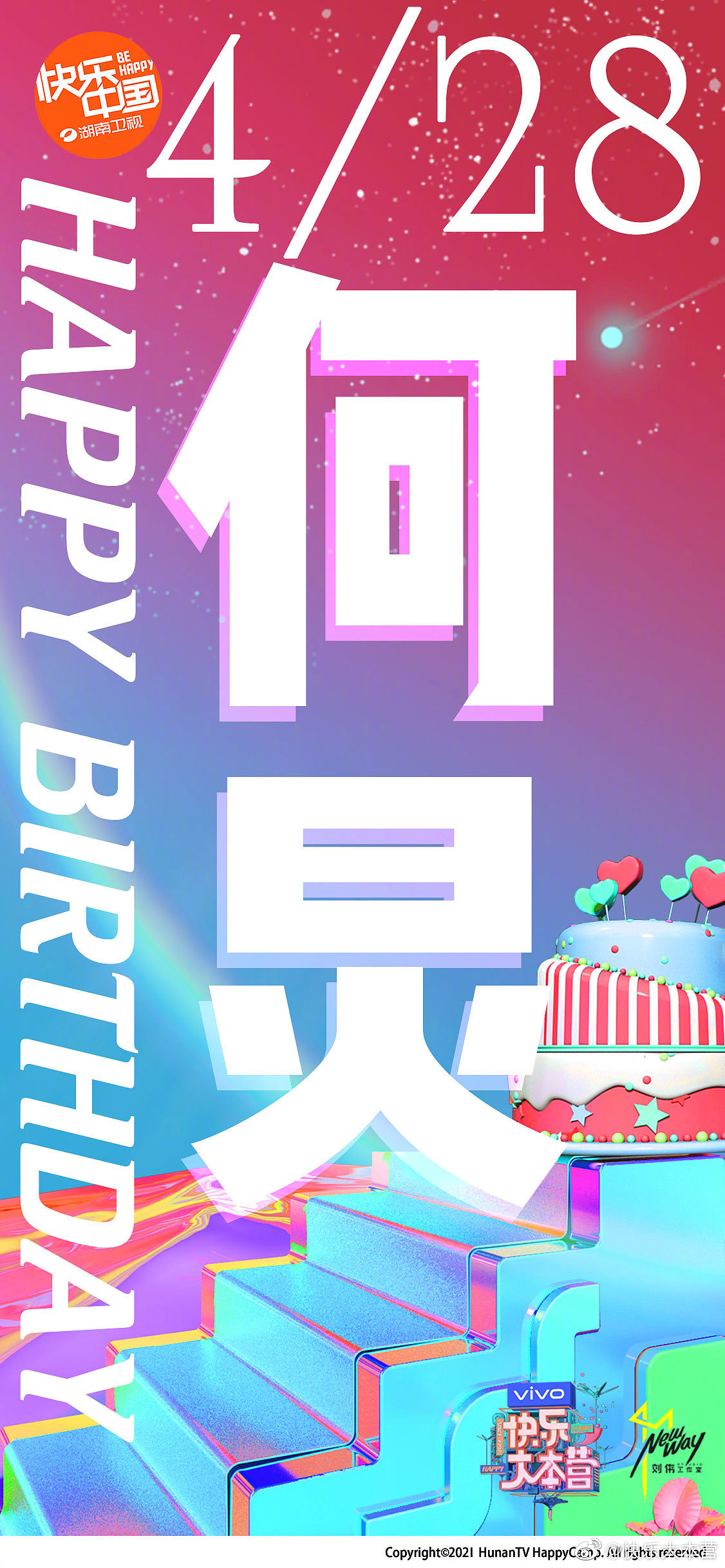 《快乐大本营》综艺海报_Chrisshe-站酷ZCOOL