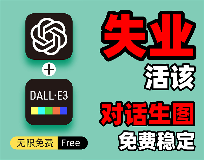 免费稳定 ChatGPT 4V和Dall E3对话生图_吴杨峰-站酷ZCOOL