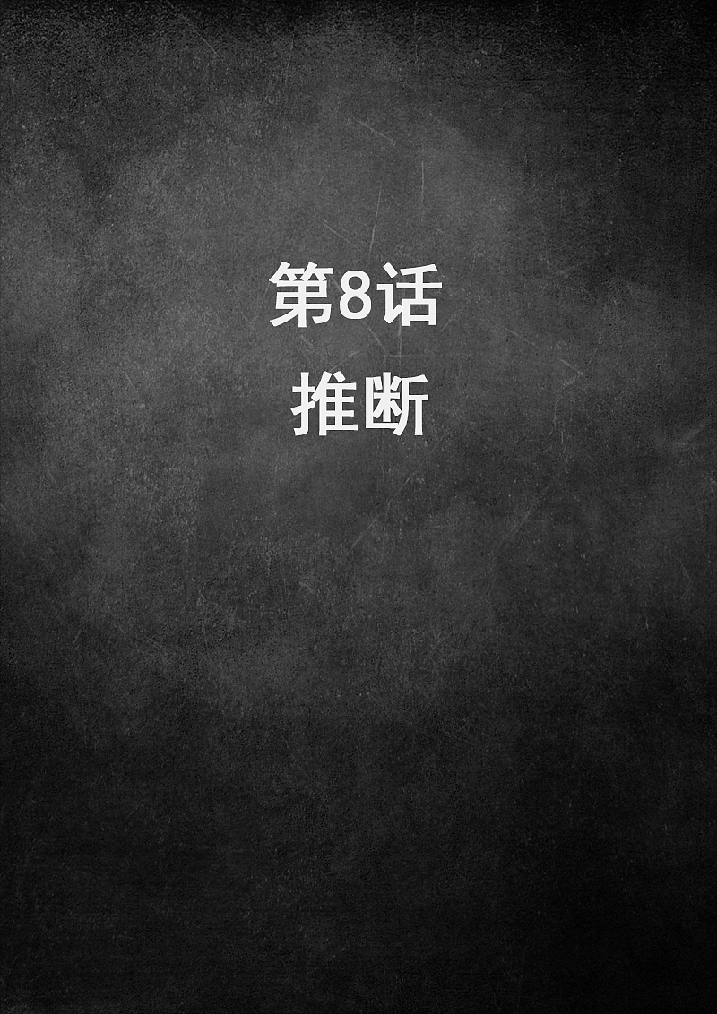 《白垩纪》08 推断_卡斯特动漫-站酷ZCOOL