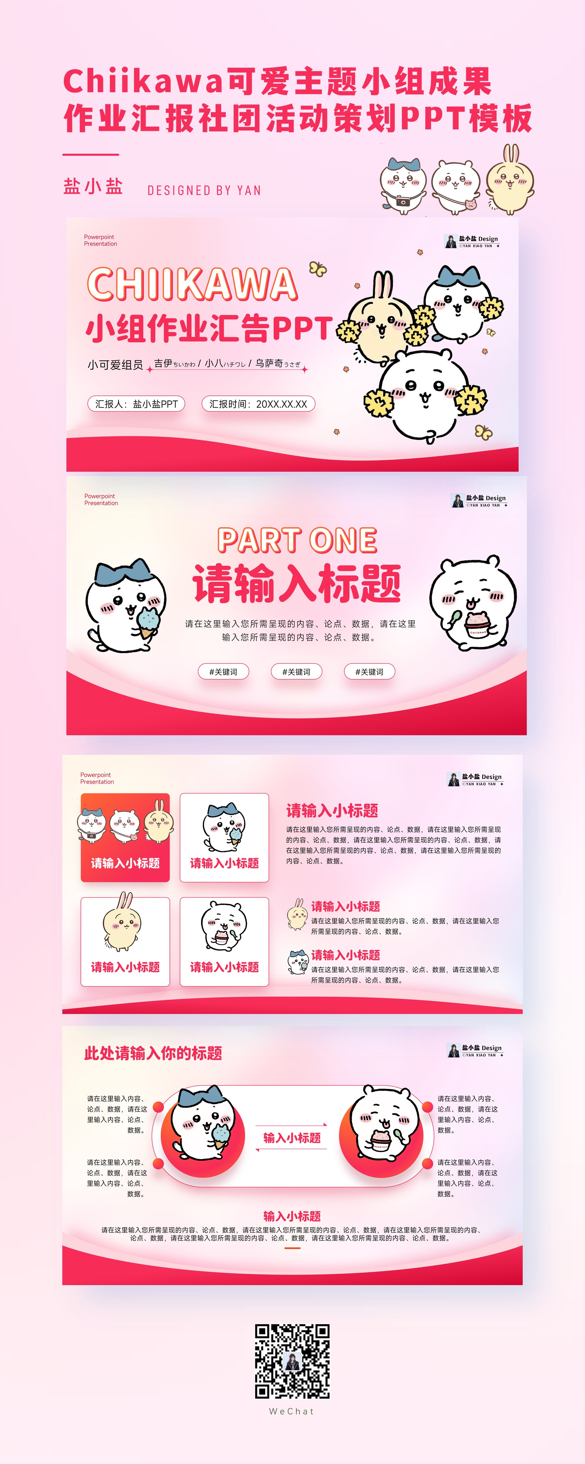Chiikawa 可爱主题小组成果作业汇报PPT模板_盐小盐PPT-站酷ZCOOL