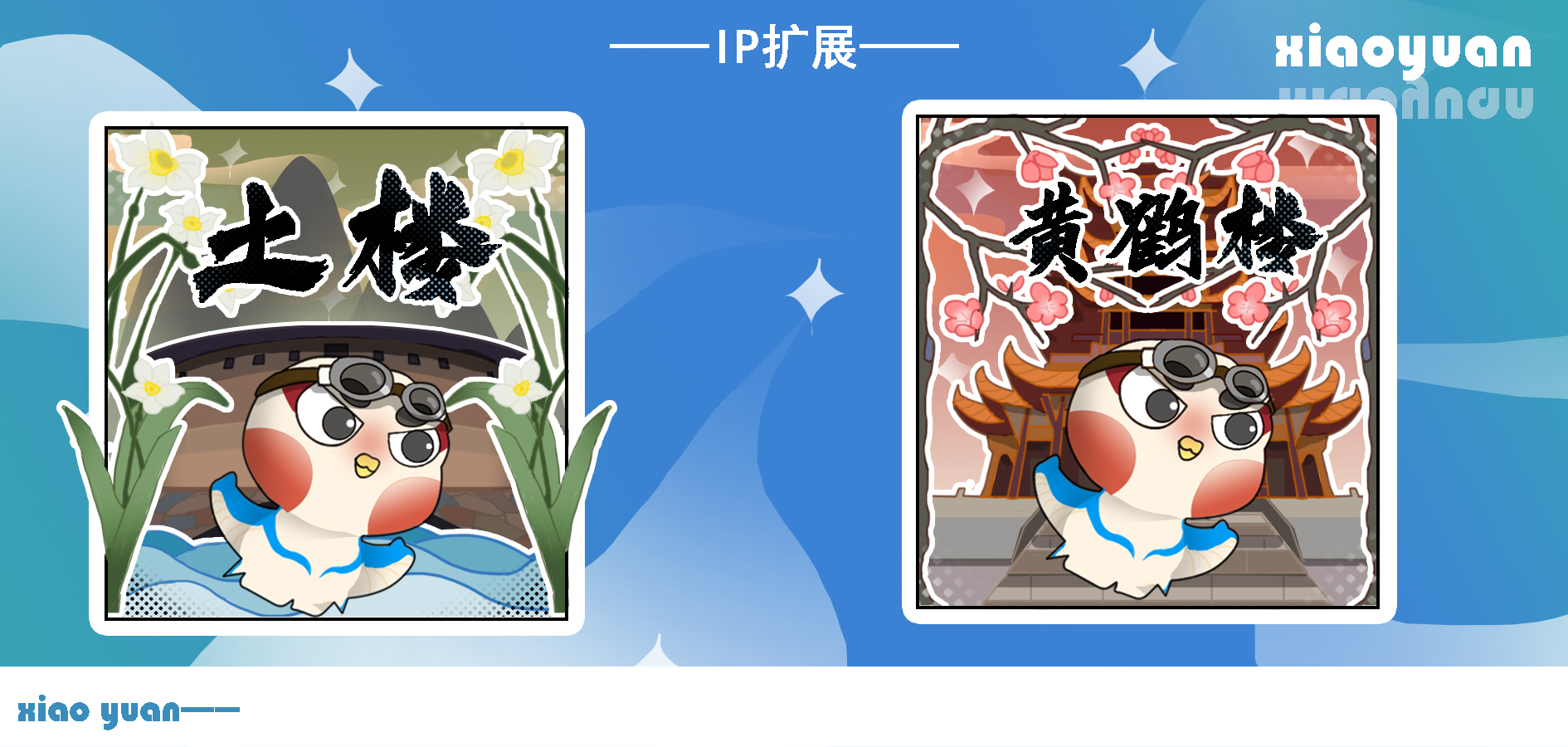 第十一届NCDA-不鸢万里 勇敢前行-传统纸鸢IP形象设计_为什么不吃花椒-站酷ZCOOL