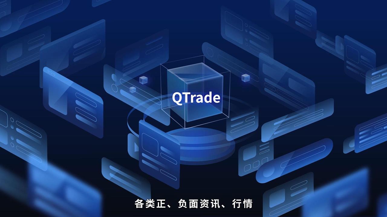 【QTrade AI】金融科技发布会动画_创云视界创云动画-站酷ZCOOL