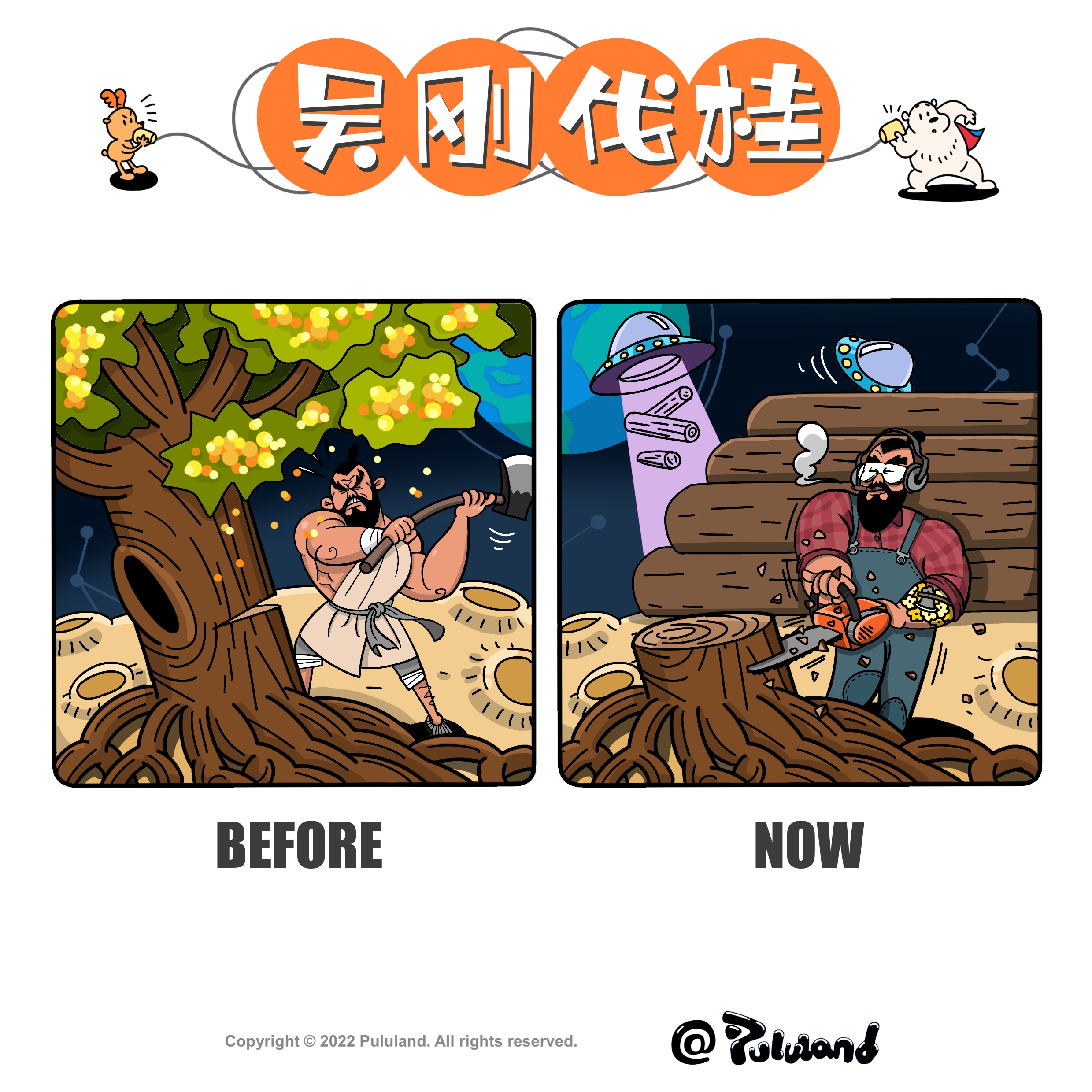 过去 VS 现在 | 中秋特辑【Pululand】_雪橇鹿瑞迪-站酷ZCOOL